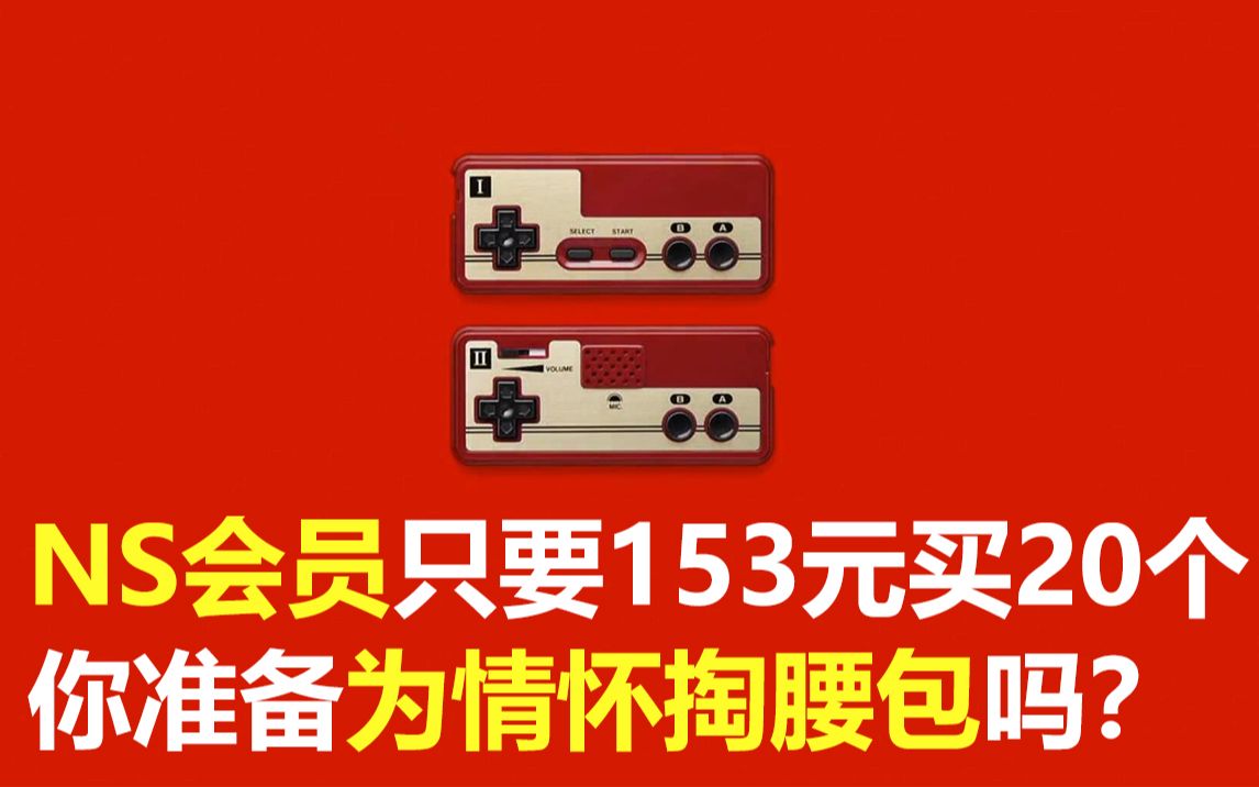 任天堂家庭会员只要153元你就可以拥有switch上20个经典FC游戏 准备...