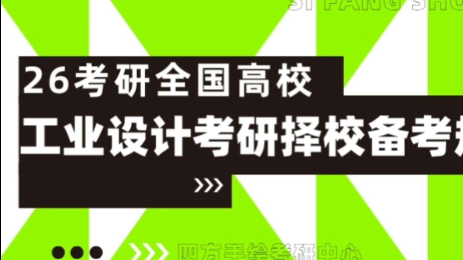 四方手绘26考研公开课——全国高校工业设计考研择校备考规划