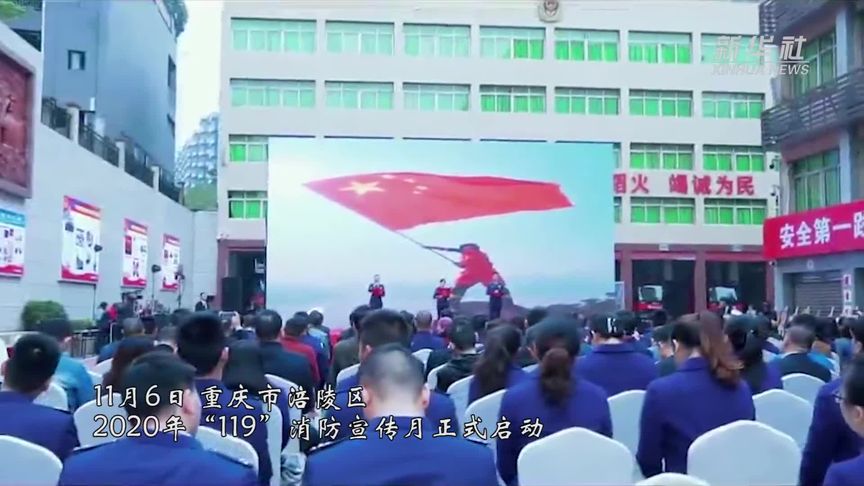 2020年“119”消防宣传月启动!