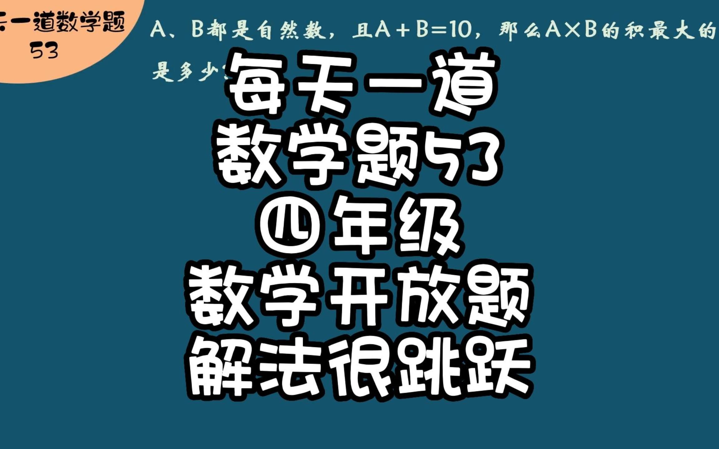 每天一道数学题53四年级数学开放题解法很跳跃