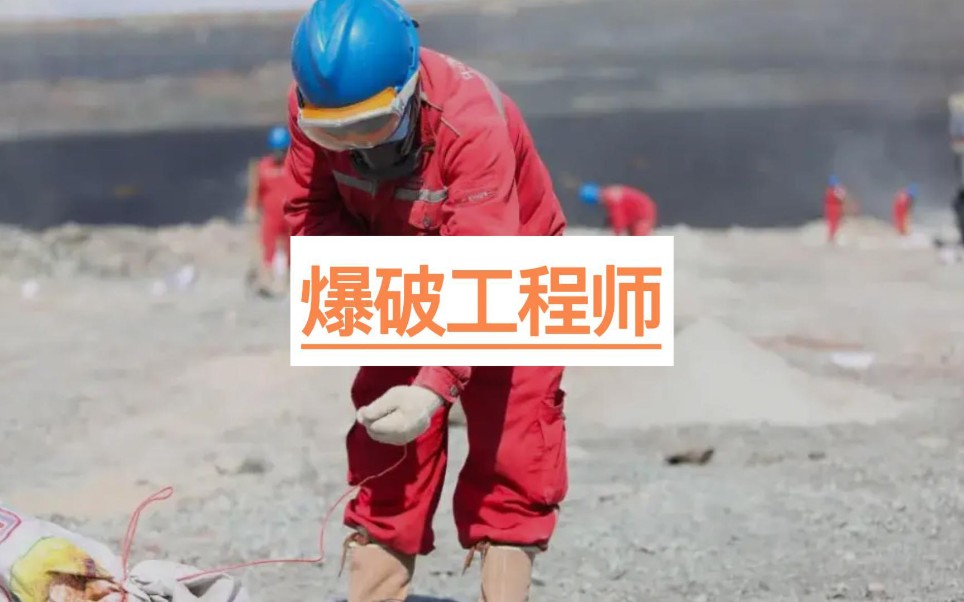 【职业百科】爆破工程师