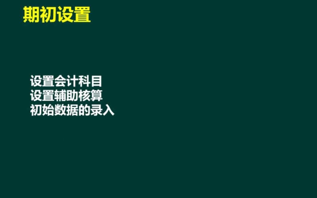 金蝶精斗云会计财务系统实操4