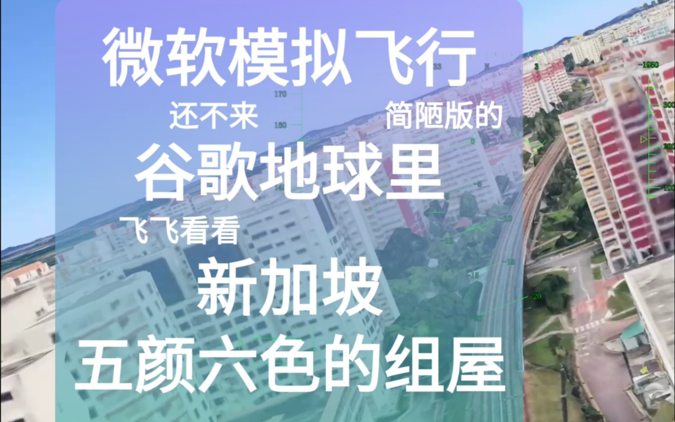 用鼠标在谷歌地球飞一飞机解解馋,微软模拟飞行也太难等了啊