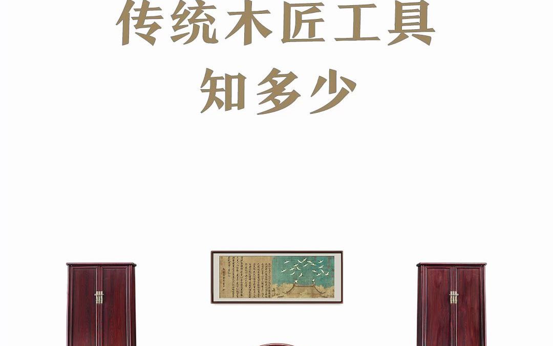传统木匠工具知多少?老手艺人靠的就是这些工具