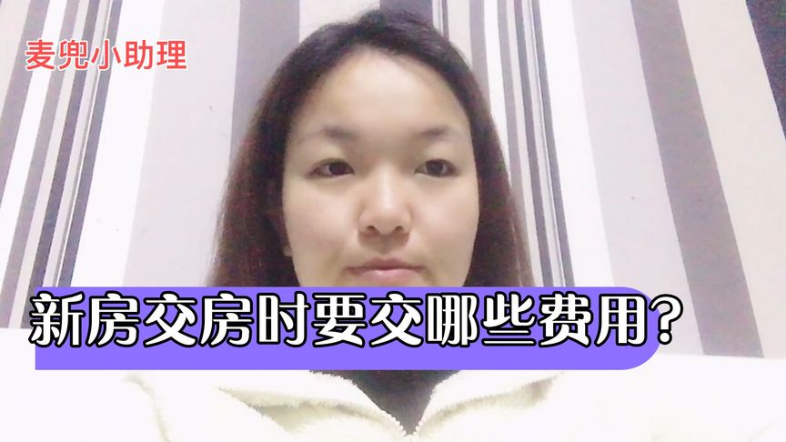新房交房时需要交哪些费用?这几点,了解后不会吃亏!