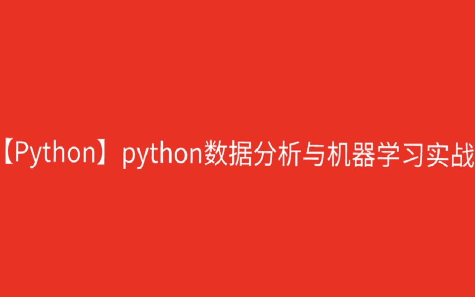 【Python】python数据分析与机器学习实战