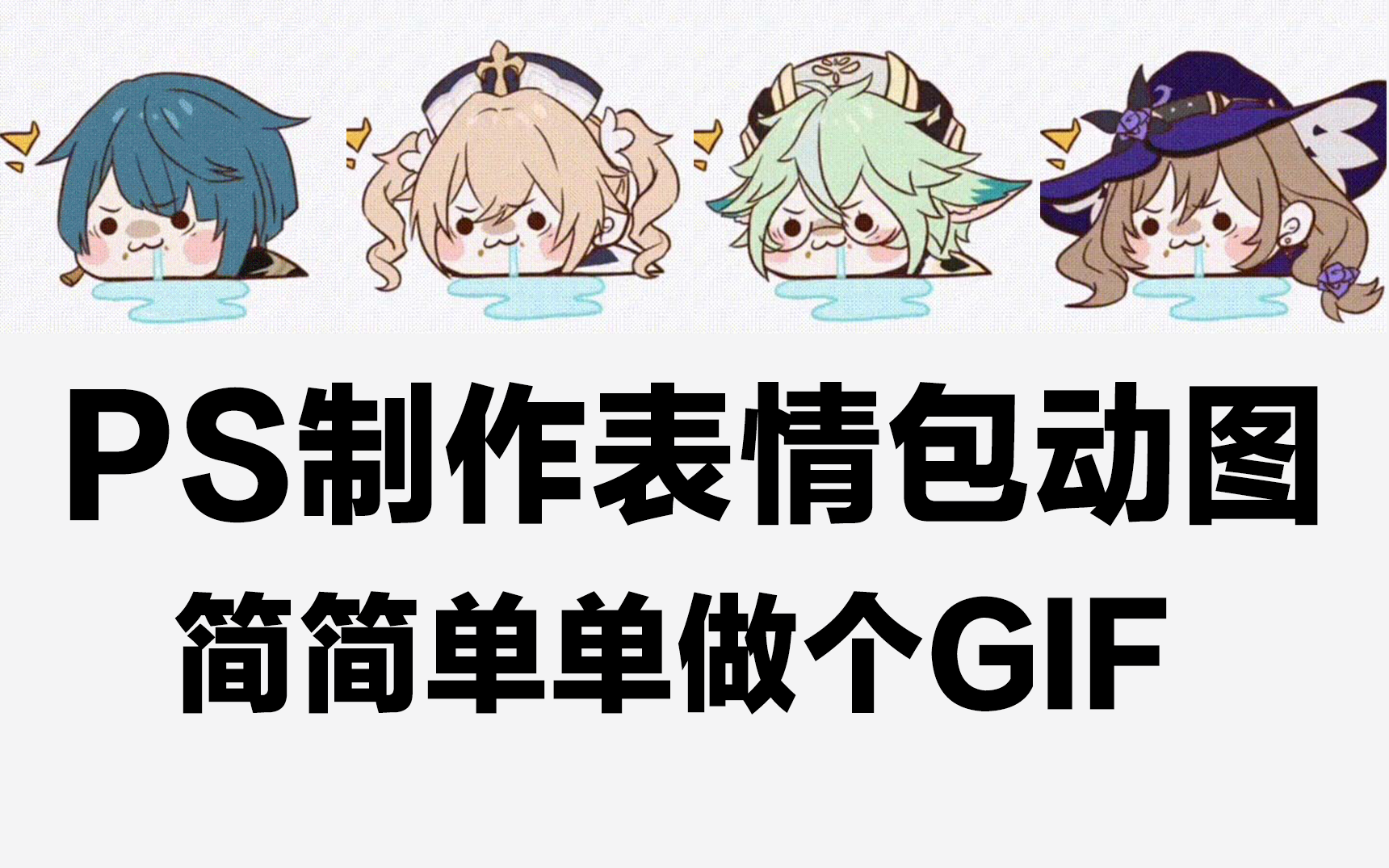 【GIF动图制作】如何用PS一键制作GIF动图表情包?超详细的入门基础...