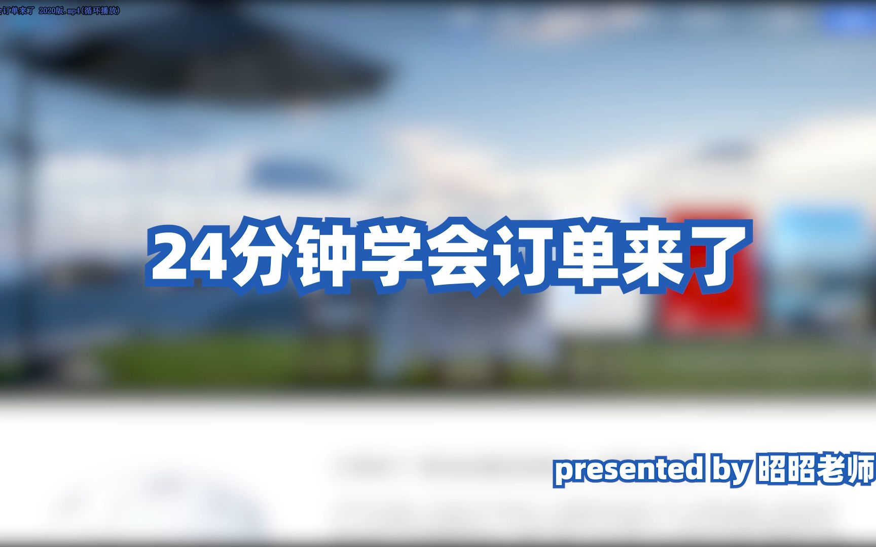 24分钟学会订单来了