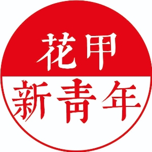 花甲新青年 
