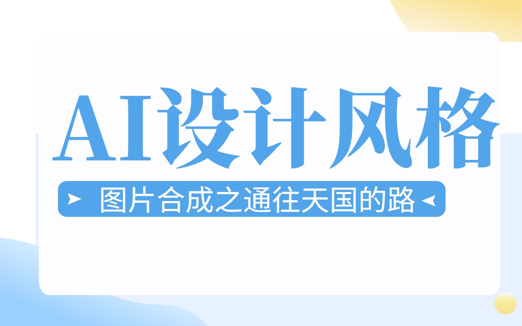 【AI】几张图片合成为一张图片你会吗?手把手教你操作