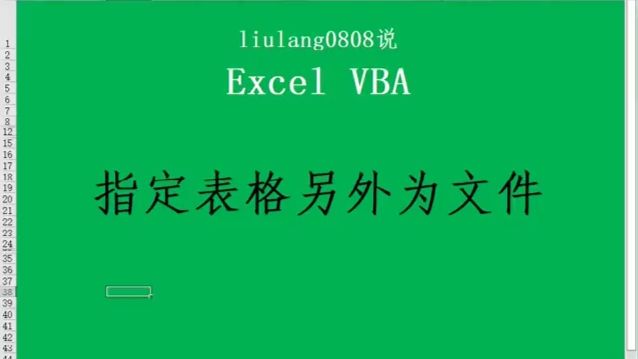 Excel VBA:指定表格另存为文件