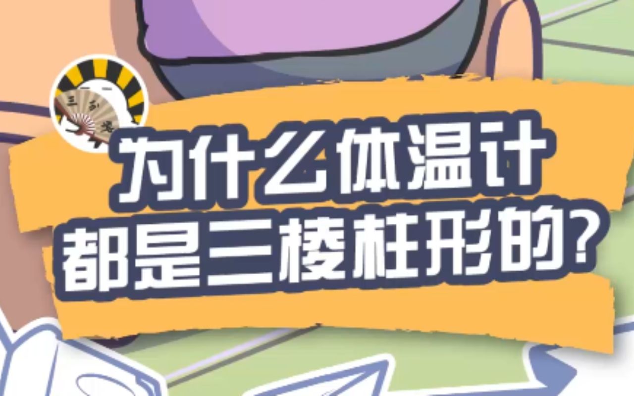 为啥水银体温计都是三棱柱形的?