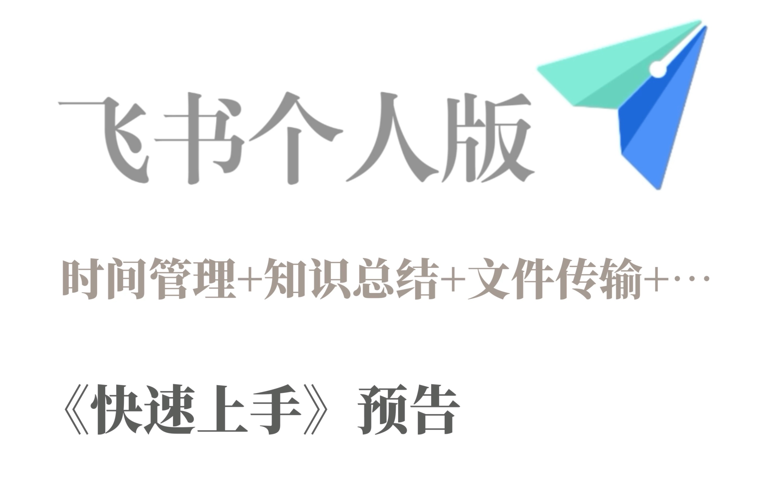 【飞书个人版】预告:这是一个学习神器|时间管理|文件传输.