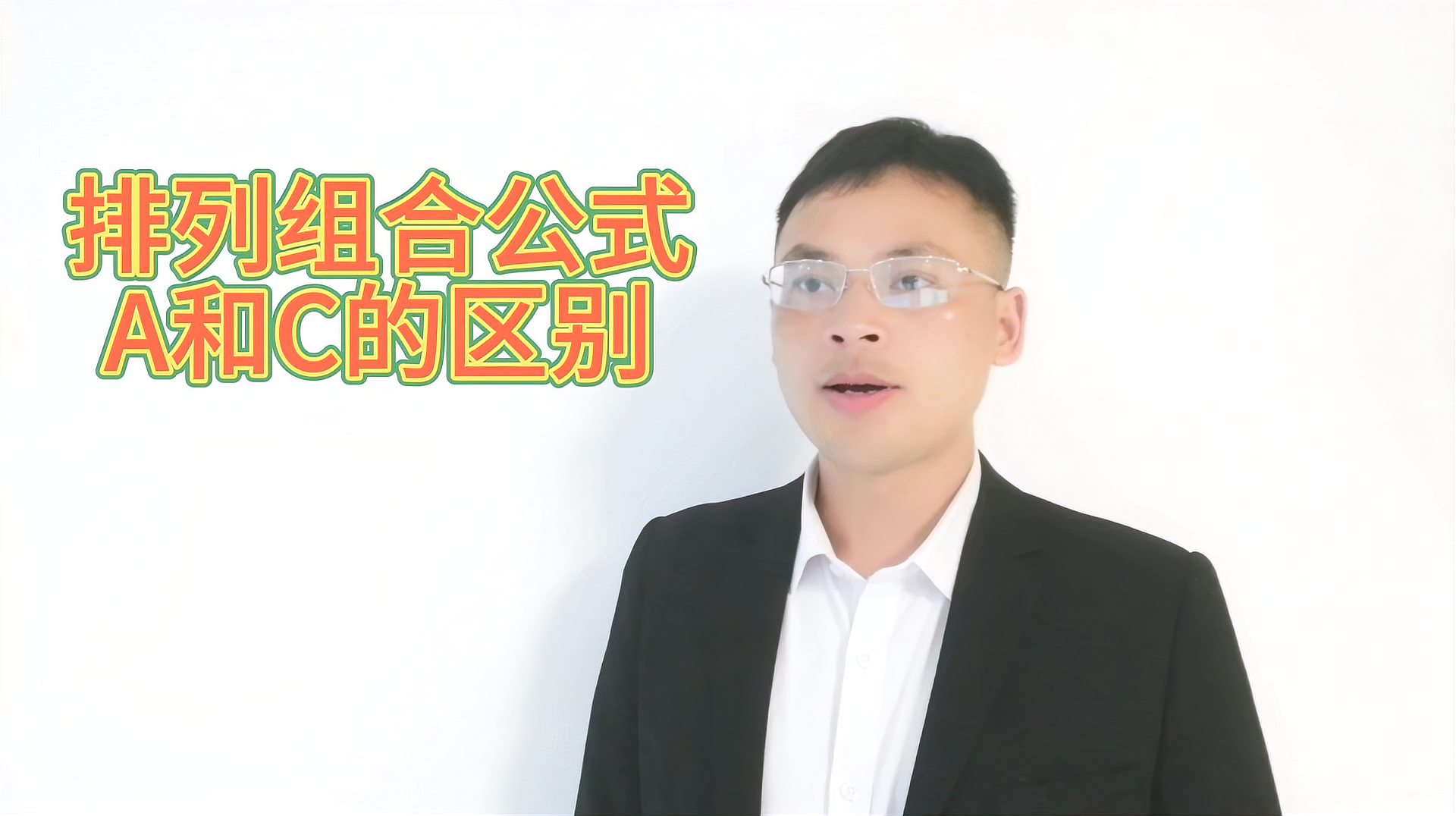 A和C的排列组合公式的区别