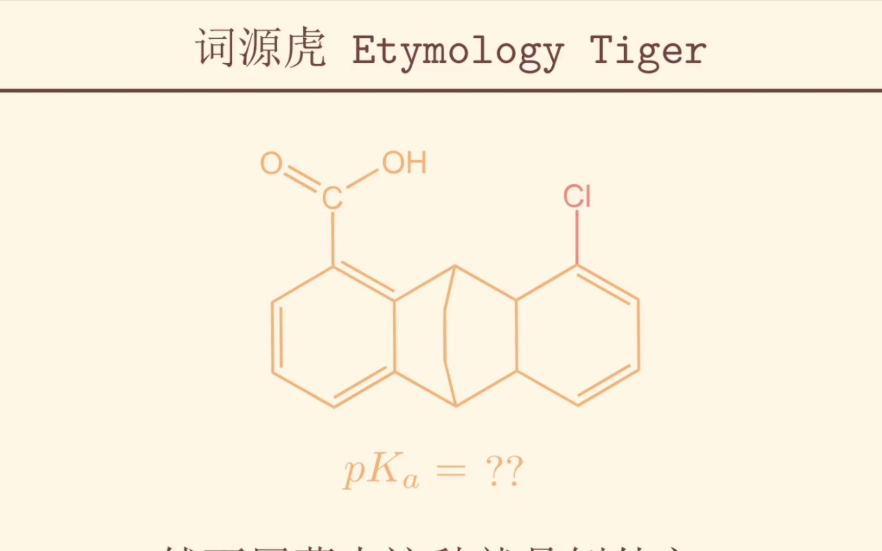 【有机化学】什么是场效应