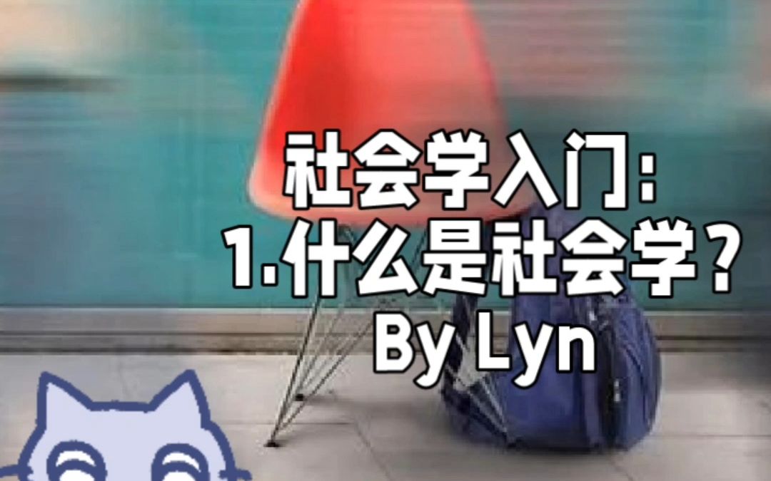 社会学入门I 1. 什么是社会学?