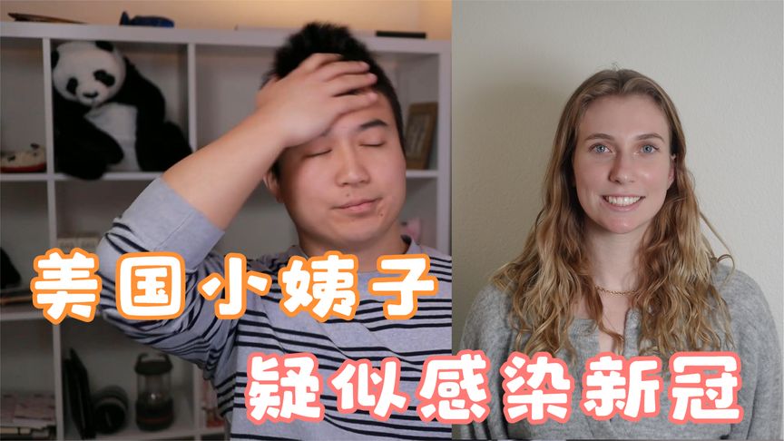 美国小姨子疑似感染新冠,医院不接收,我们住一起不知道怎么办