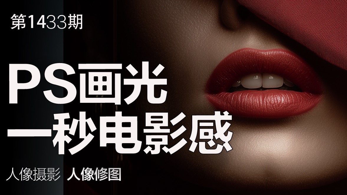 PS画光技巧:让照片一秒拥有电影感!