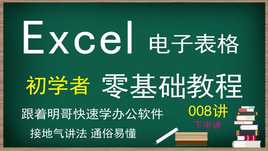 Excel表格零基础初学者教程 08-下半讲 隐藏行列和设置行高列宽