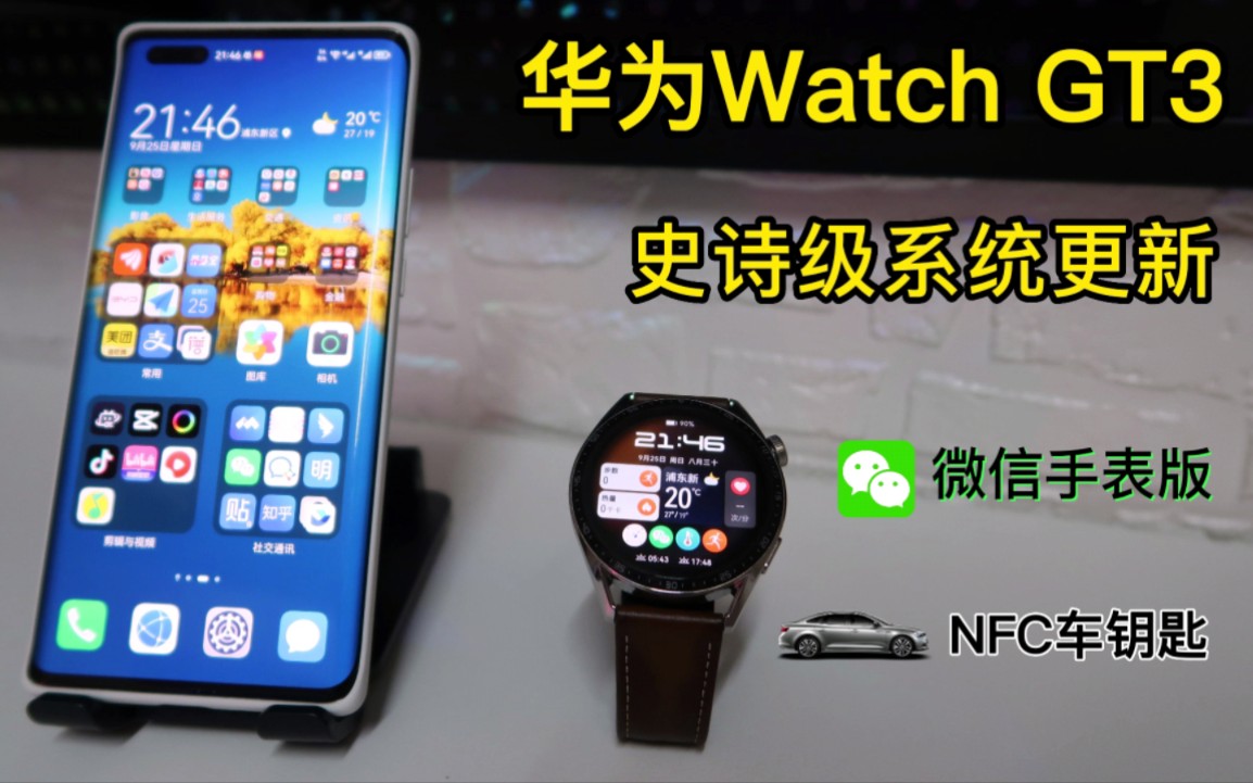 华为Watch GT3史诗级系统更新!新增手表端微信+比亚迪NFC车钥匙