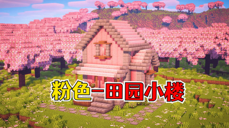 我的世界:粉色田园小楼,适合樱花林的小屋
