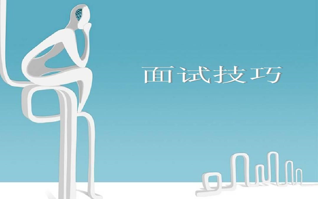 就业指导_求职要做的准备工作