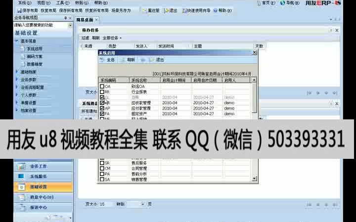 用友软件u8使用教程视频-工资系统初始化_0
