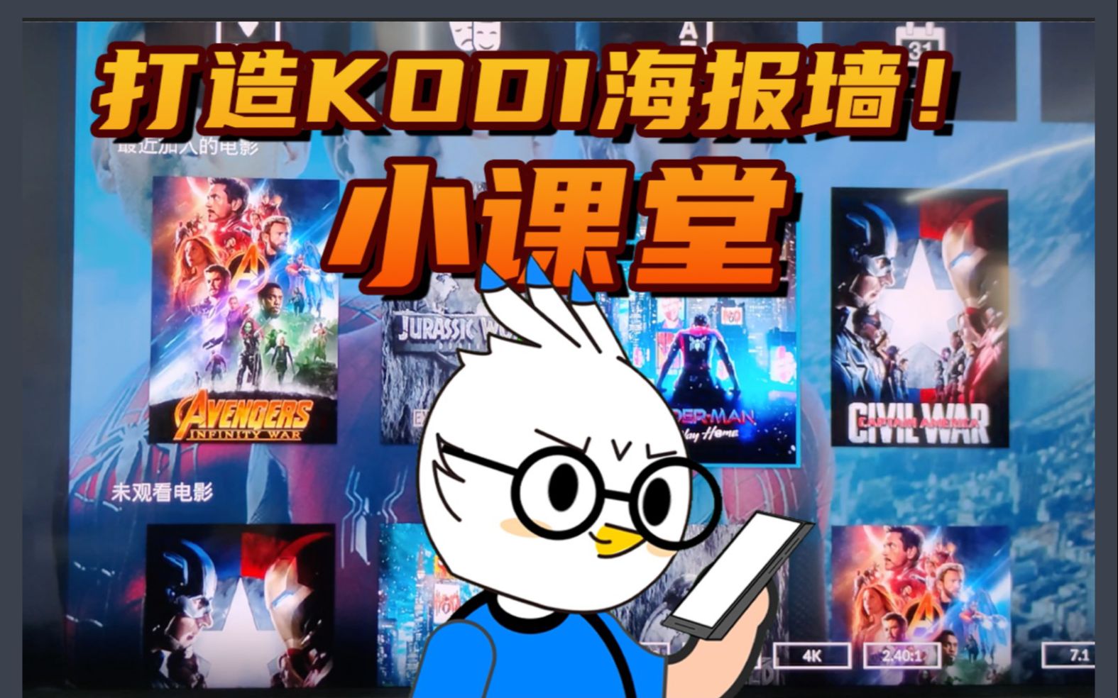 【有点鸟用】拥有一整个专属海报墙?Kodi教程来咯!