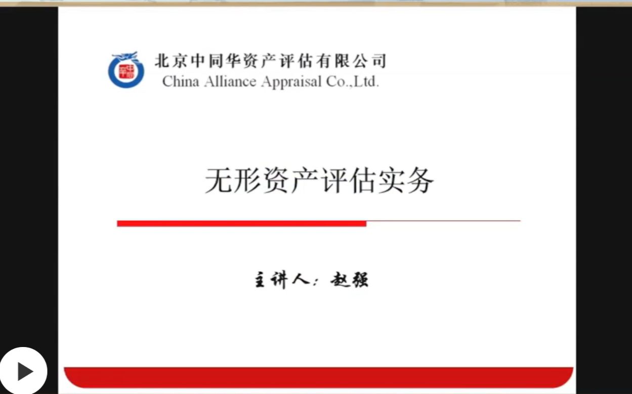 无形资产评估实务培训 中评协2022