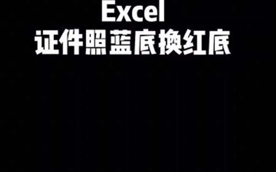 用Excel表格也可以修图