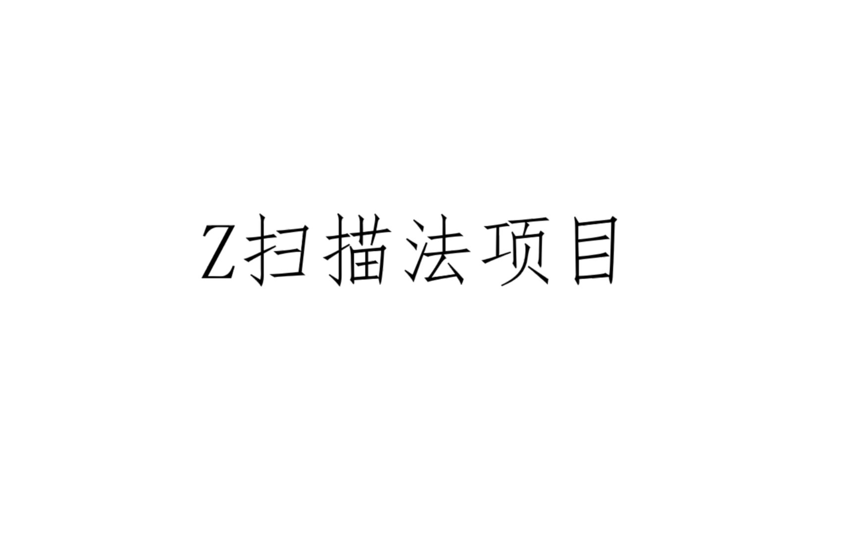 LabVIEW Z-扫描法(原理介绍)