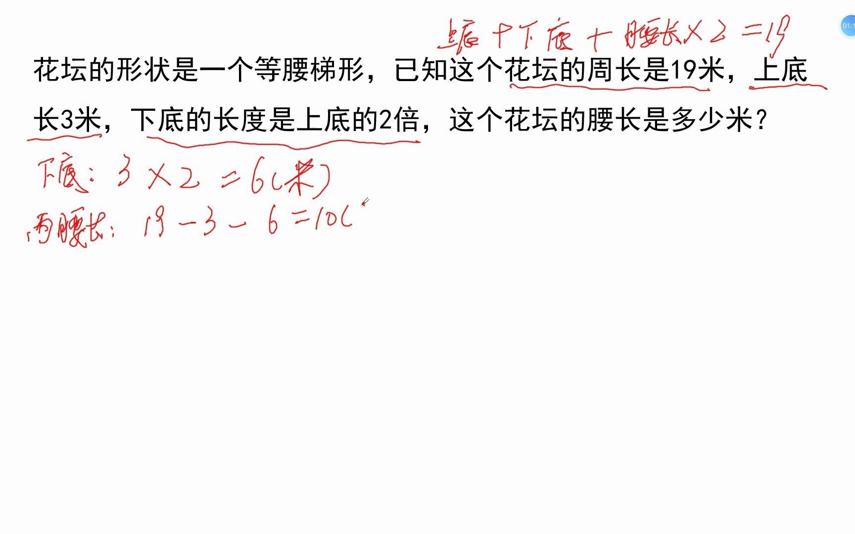 四年级数学,已知等腰梯形花坛周长和上下底长度,求花坛的腰长