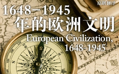 【耶鲁大学开放课程】欧洲文明 【24课全】