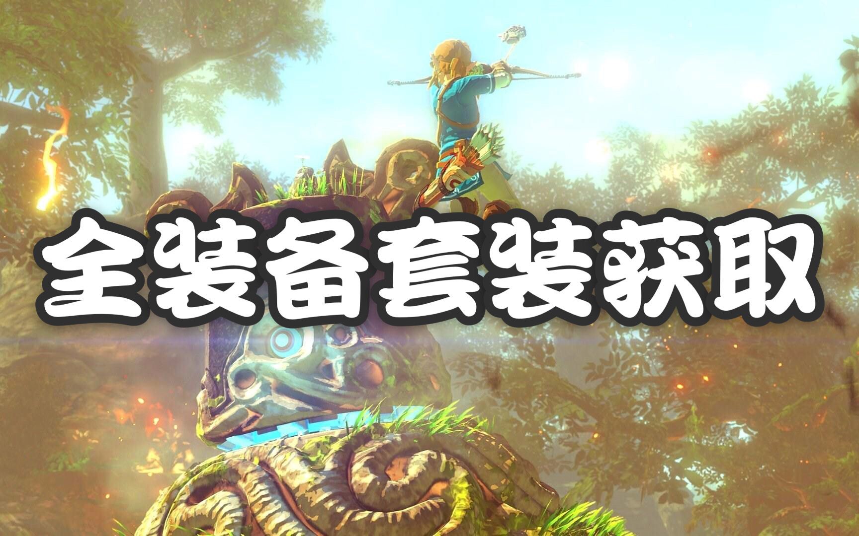 【木木】塞尔达传说:全防具套装及装备获取攻略(含DLC及amiibo装备)