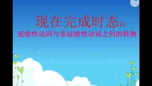 一学就会:英语语法延续性动词与非延续性动词