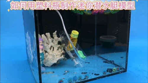 塑料瓶制作迷你潜水艇模型