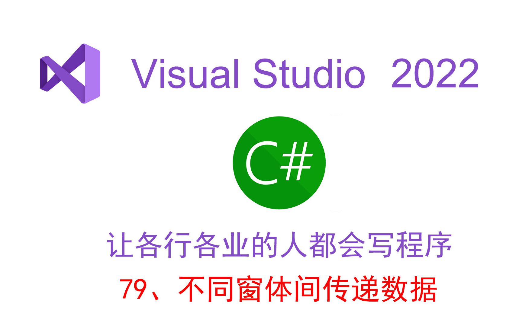 不同窗体间传递数据