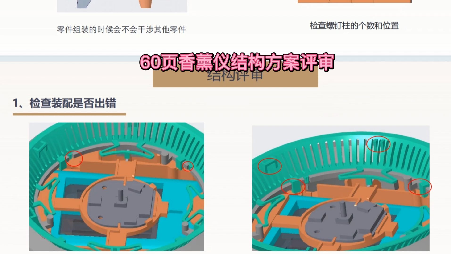 PROE/CREO 香薰仪结构评审