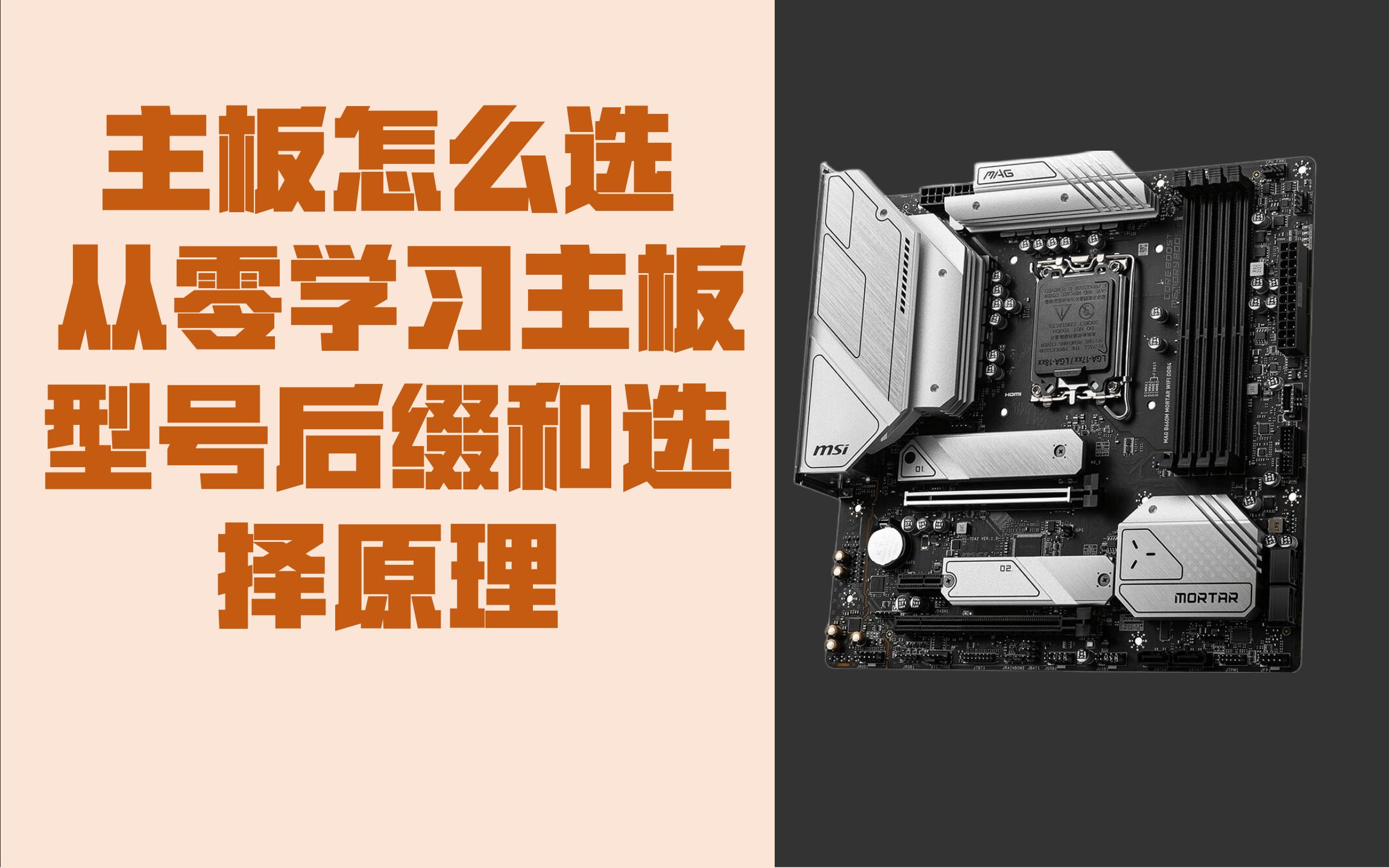 电脑主板到底怎么选 从零学习主板品牌型号后缀知识主板科普