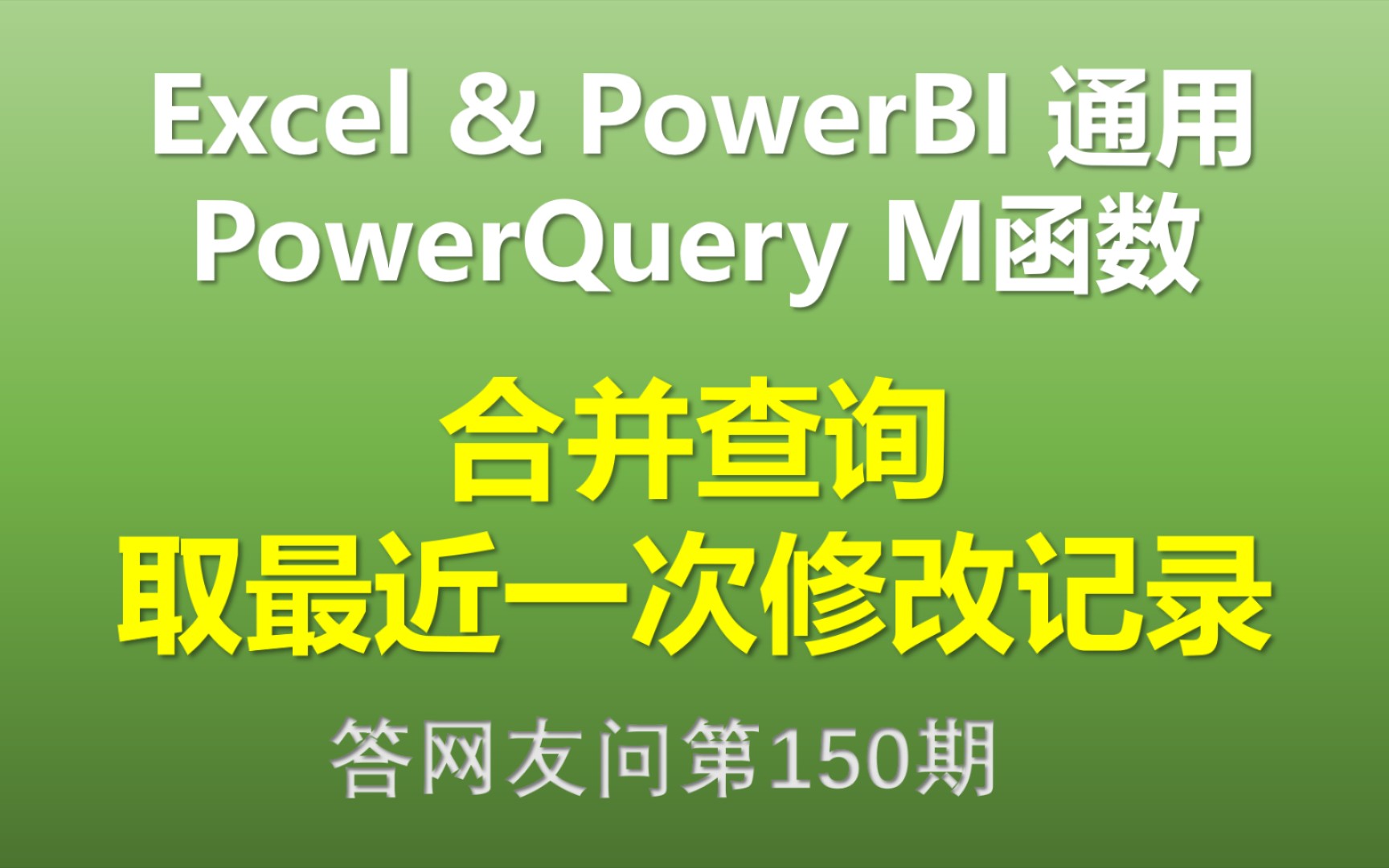 Excel Power Query M函数 合并查询取最近一次修改记录