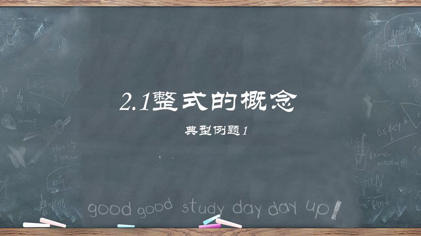 七年级上册第二章:2.1整式的概念(典型例题1)