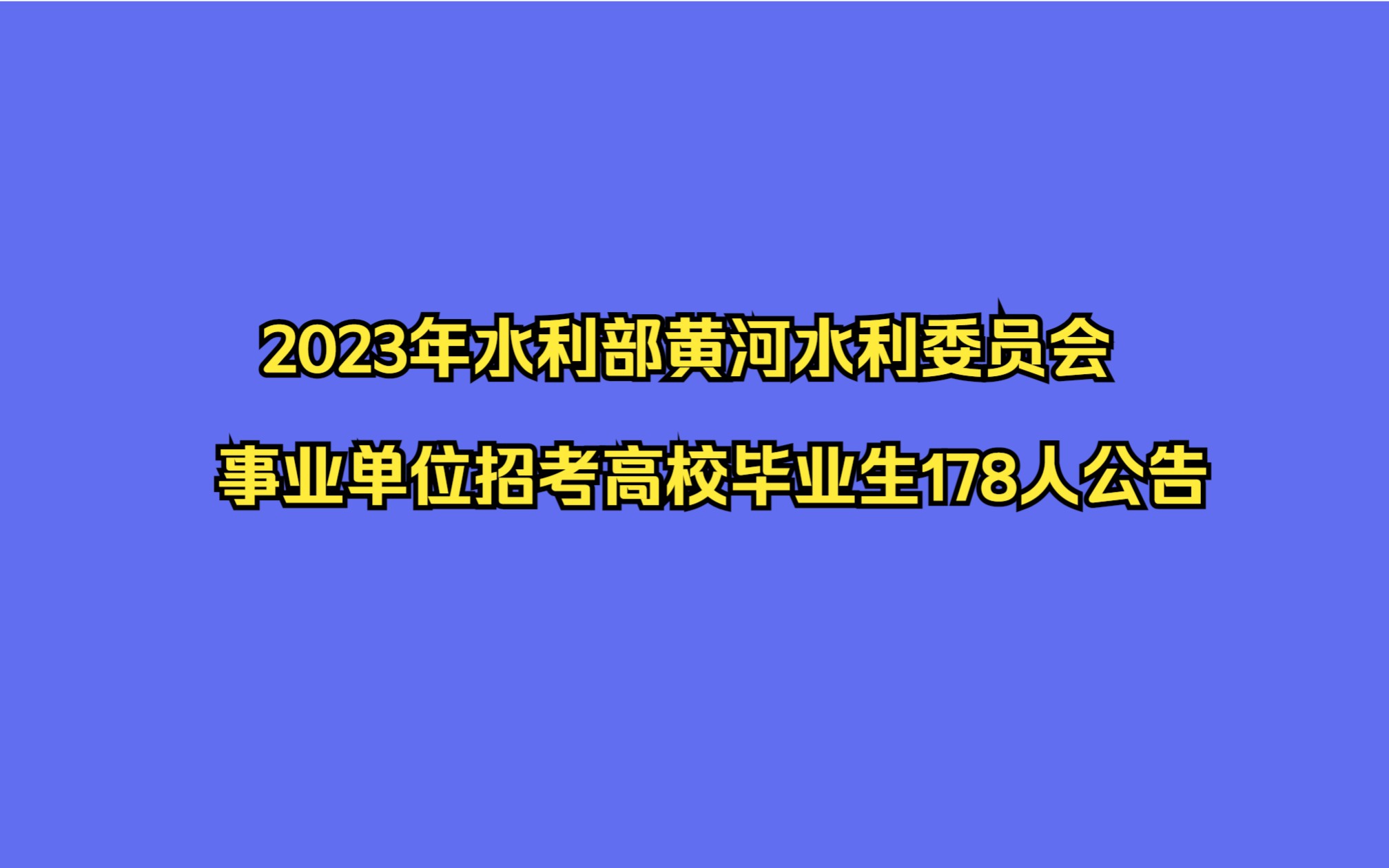 2023年水利部黄河水利委员会事业单位招考高校毕业生178人公告