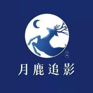 月鹿追影 