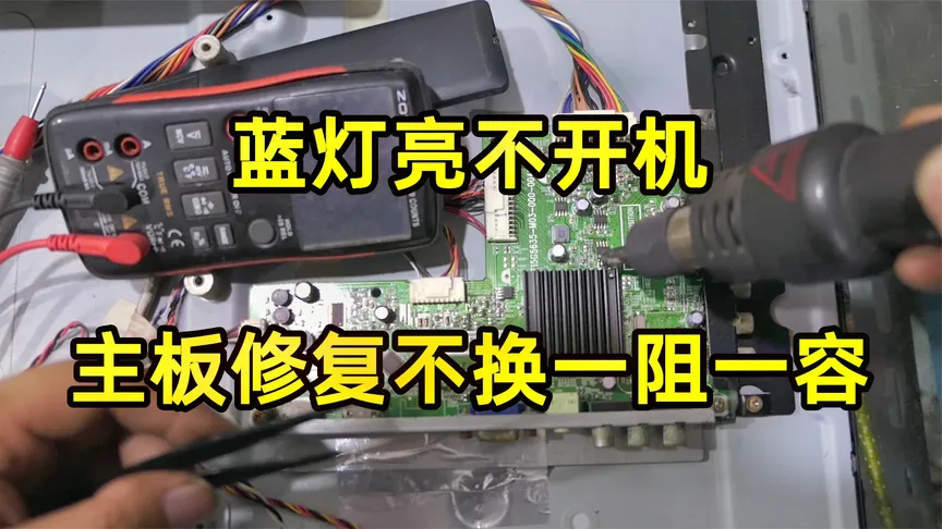 长虹LED32580蓝色指示灯亮不开机,详细检修流程,主板修复0成本