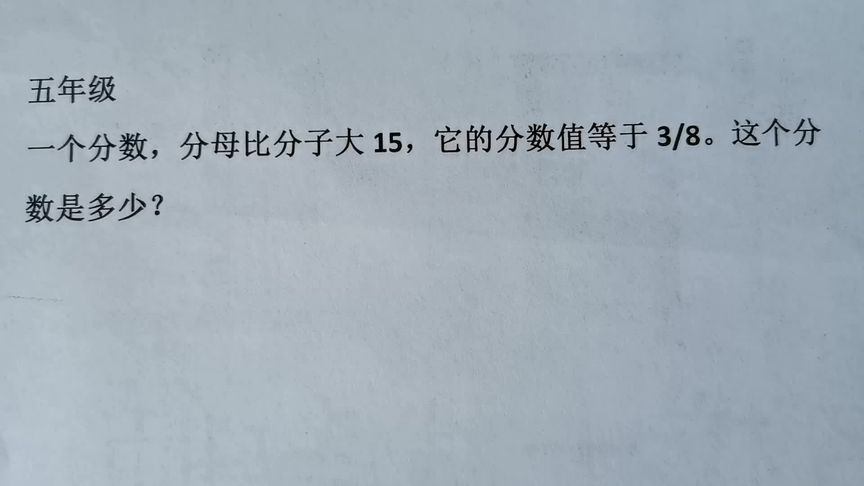 一个分数分母比分子大15,它的分数值等于3/8。这个分数是多少?