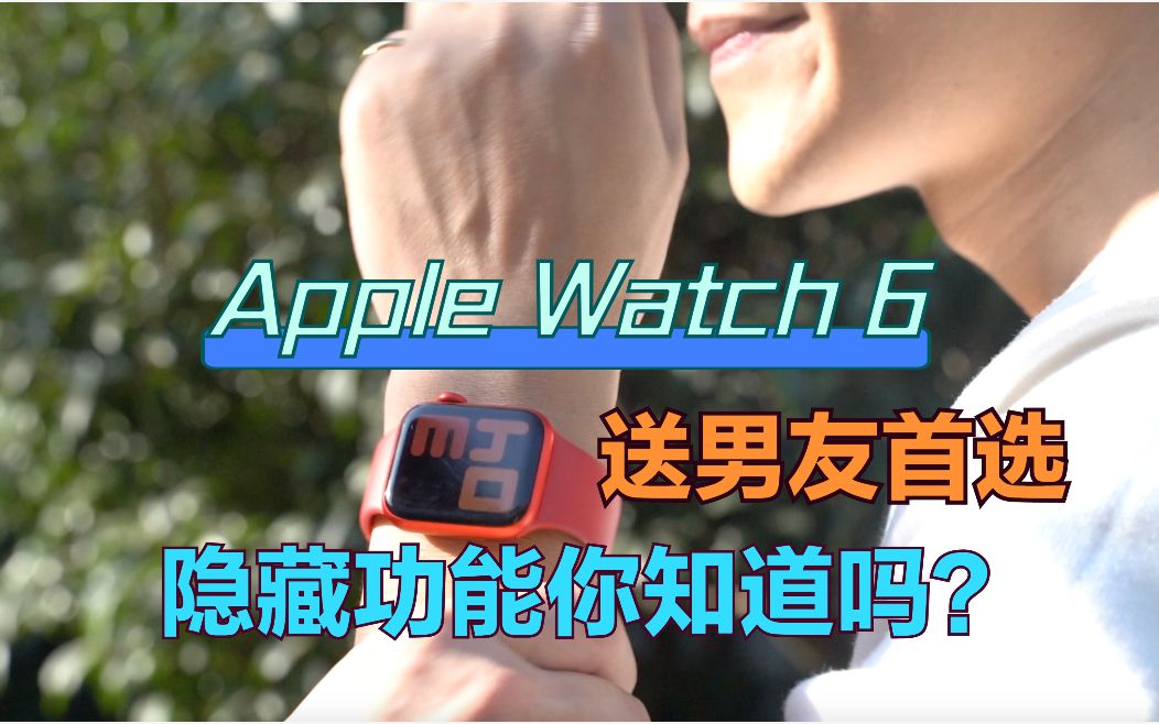 【数码誌】送男友的首选礼物,Apple Watch6 的隐藏功能你知道吗?