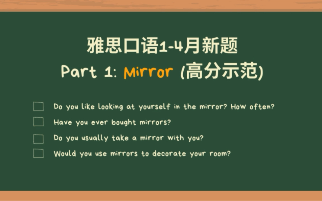 雅思口语2022年1-4月新题:Mirrorߪ�7.5分示范