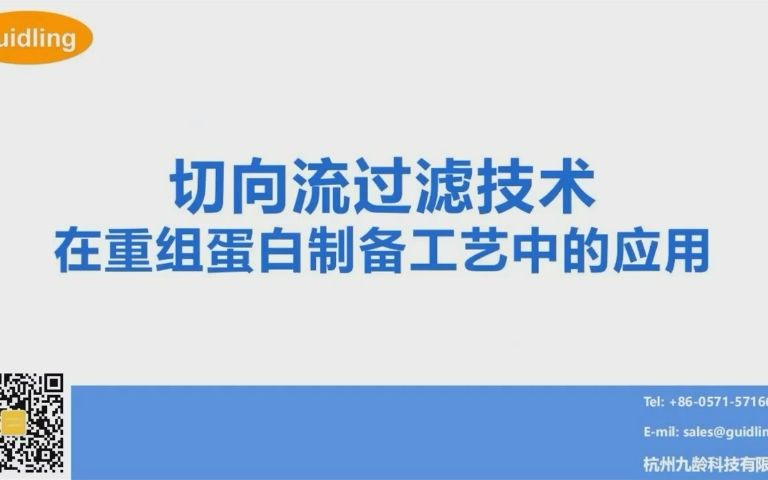 切向流过滤技术在重组蛋白制备工艺中的应用