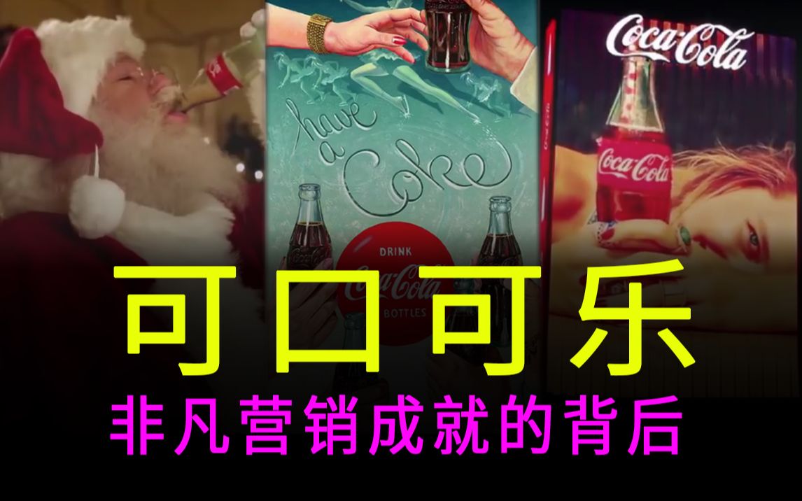 想知道可口可乐非凡营销成就的背后故事,看看这个剖析能揭露出什么
