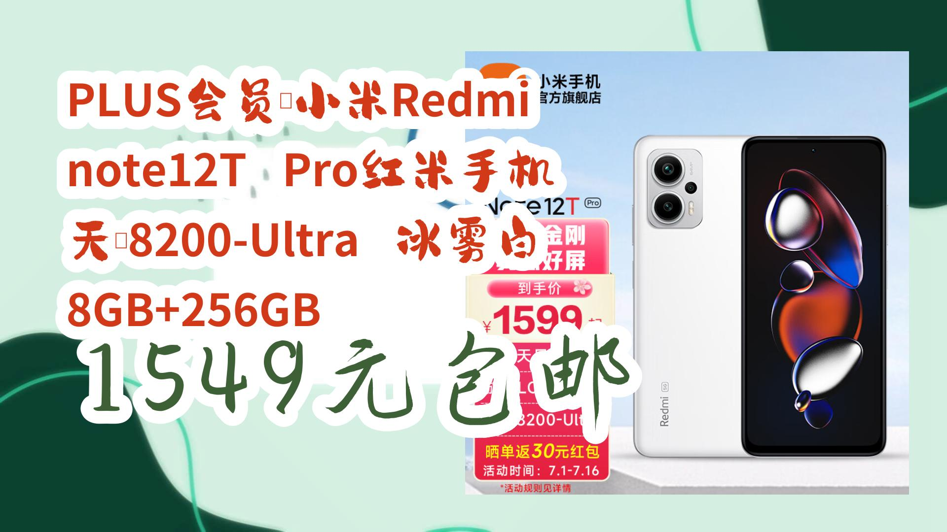 PLUS会员:小米Redmi note12T Pro红米手机 天玑8200-Ultra 冰雾白 8...